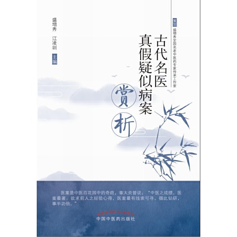 古代名医真假疑似病案赏析