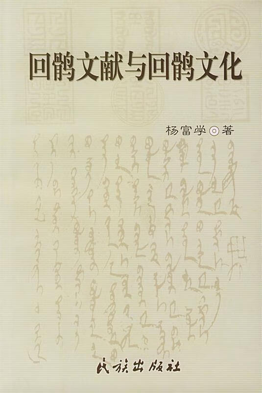 回鹘文献与回鹘文化 杨富学 著