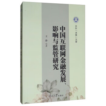 中国互联网金融发展、影响与监管研究