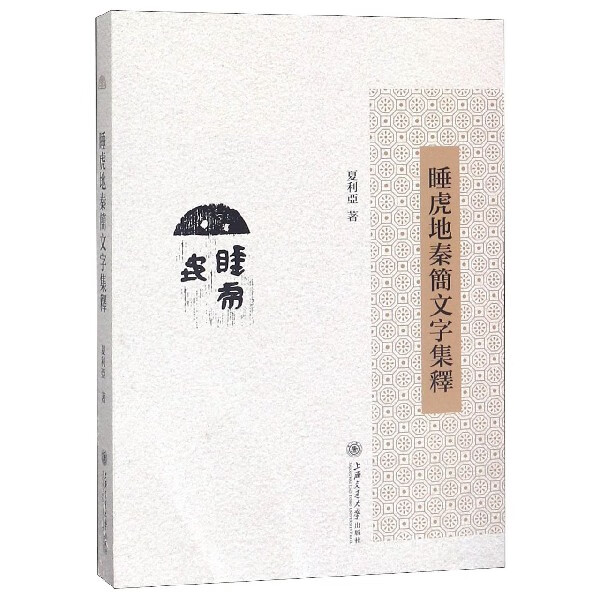 睡虎地秦简文字集释