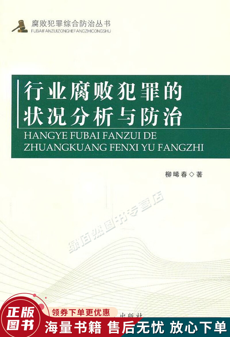行业腐败犯罪的状况分析与预防