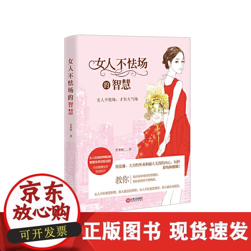 【现货】女人不怯场的智慧