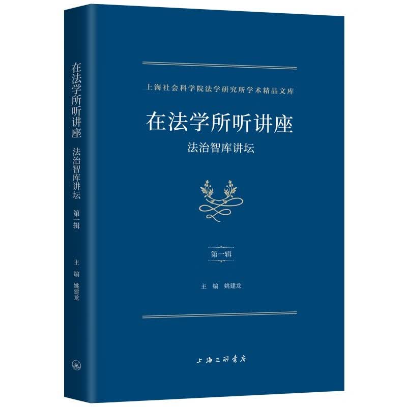在法学所听讲座：法治智库讲坛（第一辑）