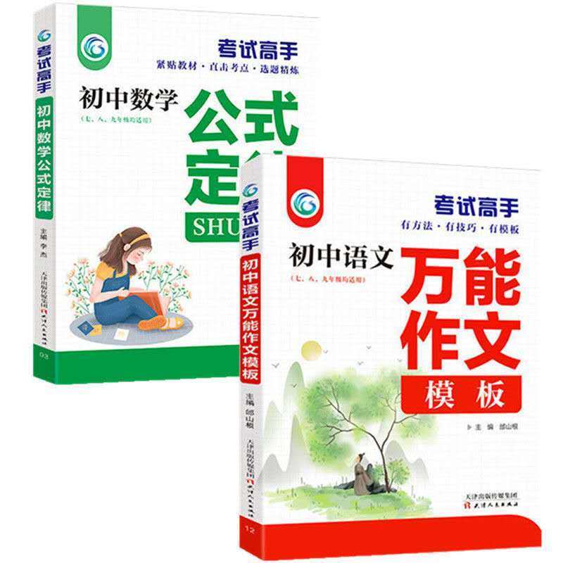 考试高手初中语文作文数学公式定律英语物理化学基础知识难点 考试高手 语文+数学