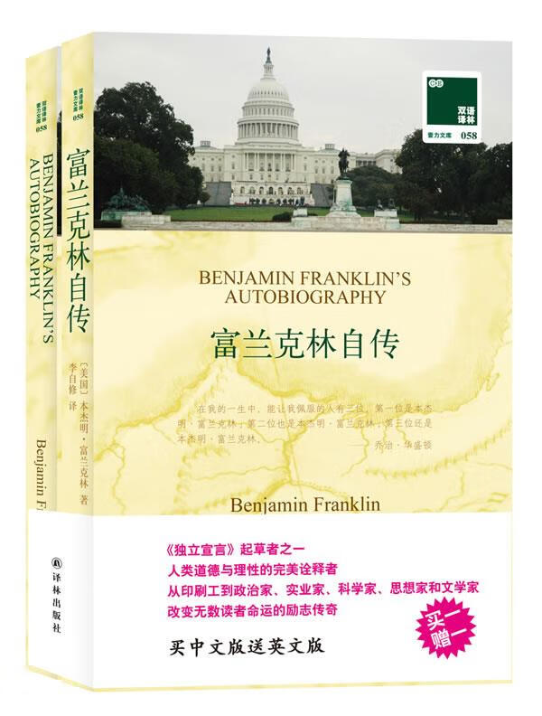 【 】双语译林058-富兰克林自传 [美国]富兰克林(Franklin, B.) 著 李自修 译 译林出版
