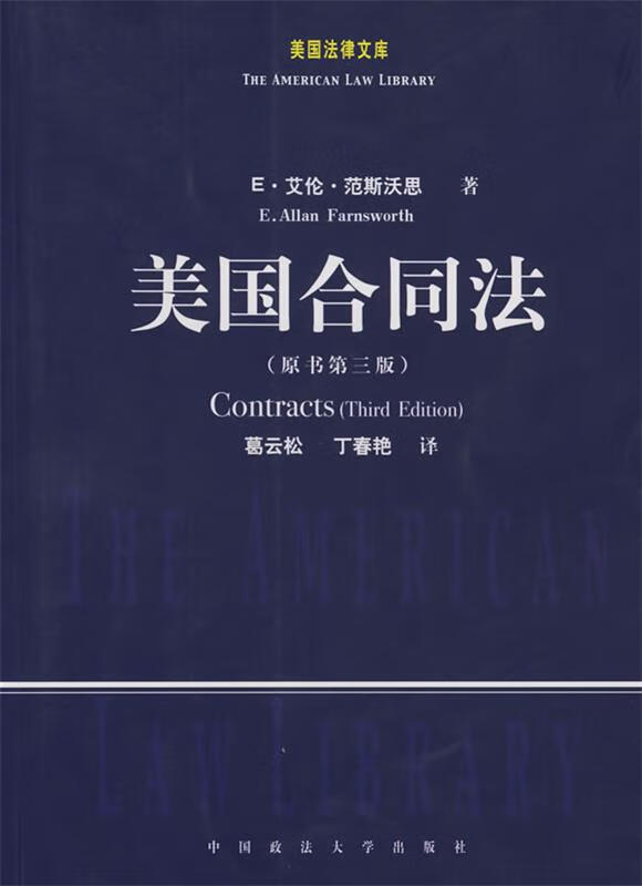 美国合同法