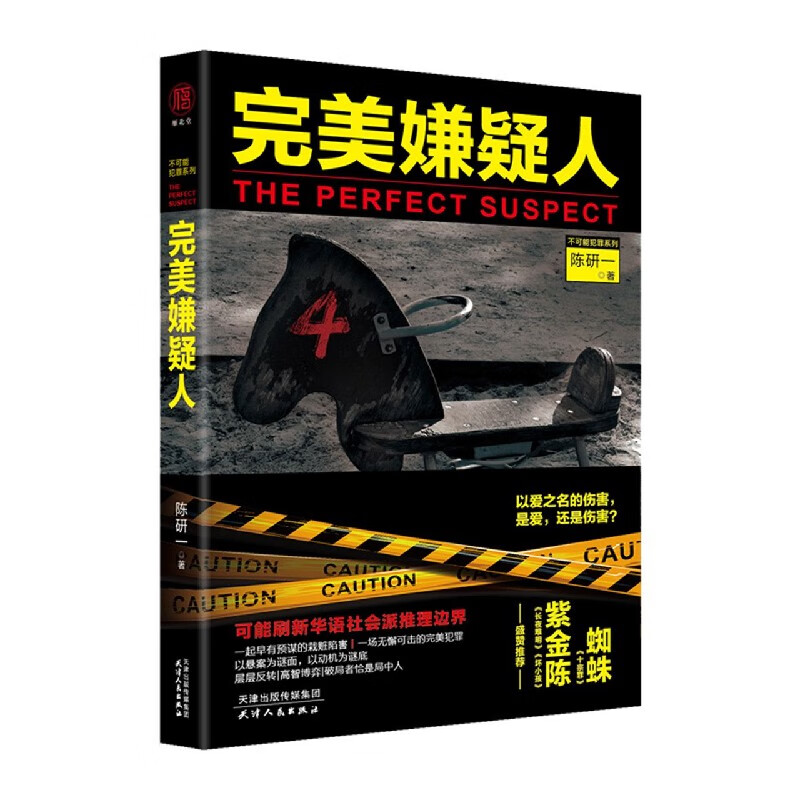 完美嫌疑人/不可能犯罪系列