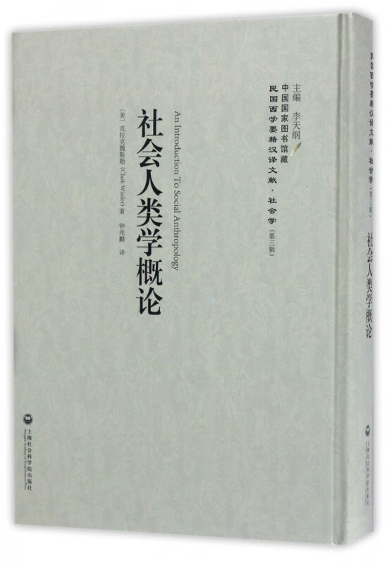 社会人类学概论(精)/民国西学要籍汉译文献