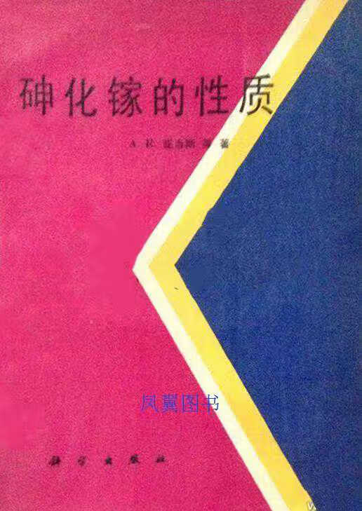 砷化镓的性质 亚当斯（Adams，A.R.）等著；周章文等译 科学出版社