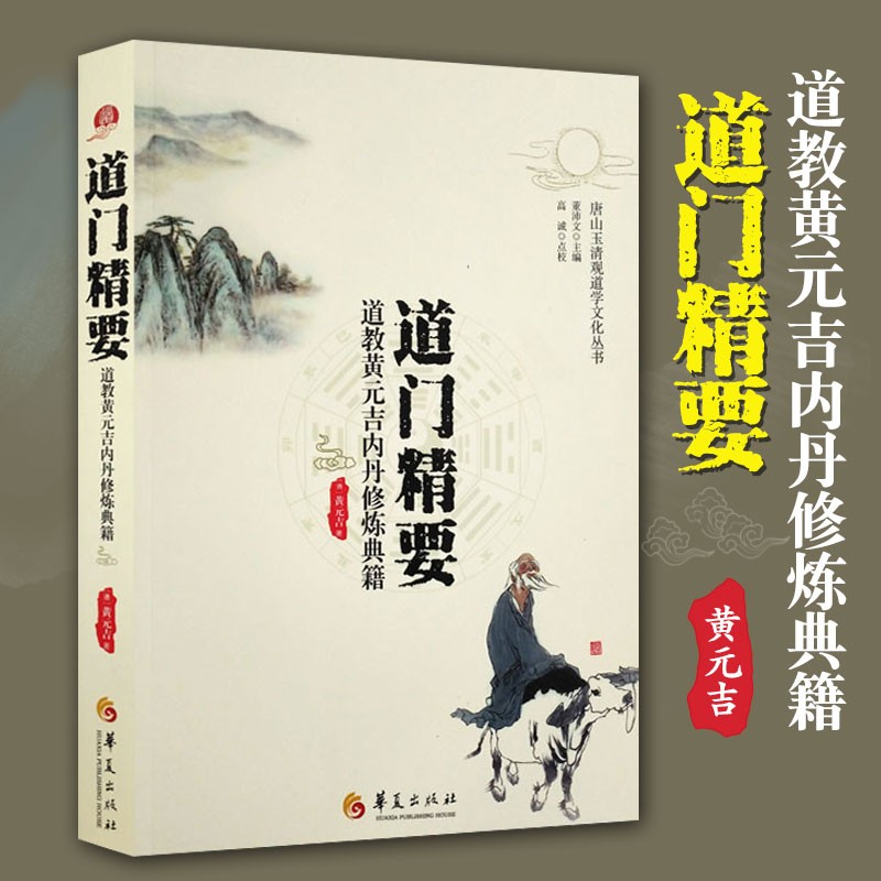 【包邮】唐山玉清观道学文化丛书 道门精要 道教黄元吉内丹修炼典籍 定价69