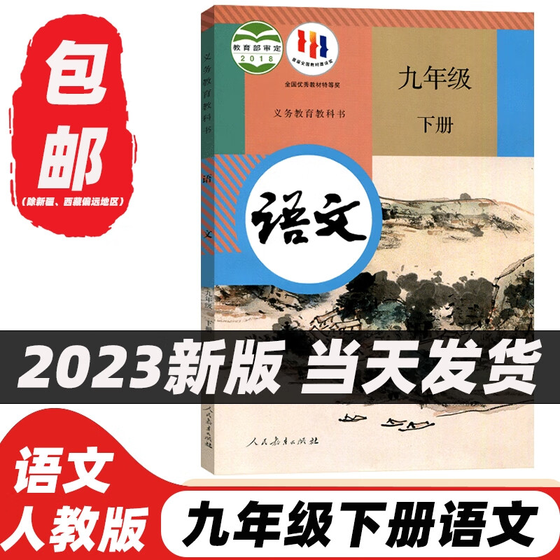 【初中语文科目自选】2023新版初中语文教材人教版七八九年级上下册语文全套6本教科书初中789年级上下册语文全套课本人教版初中语文教科书 九年级下册语文