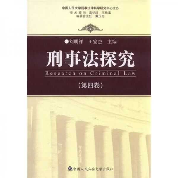 刑事法探究第4卷