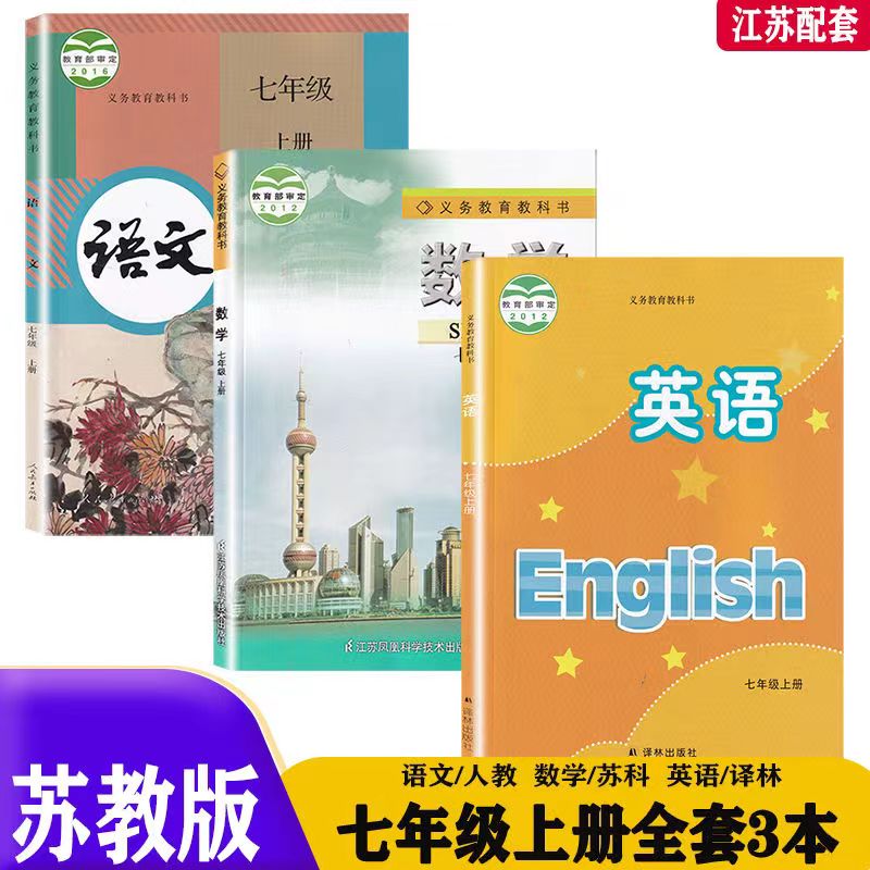 江苏教材初一7七年级上册课本全套七上语文数学英语3本套苏教版
