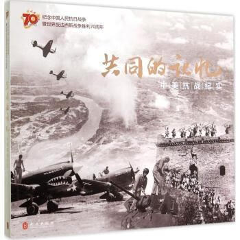 书籍 共同的记忆:中美抗战纪实 步平 编著 出社
