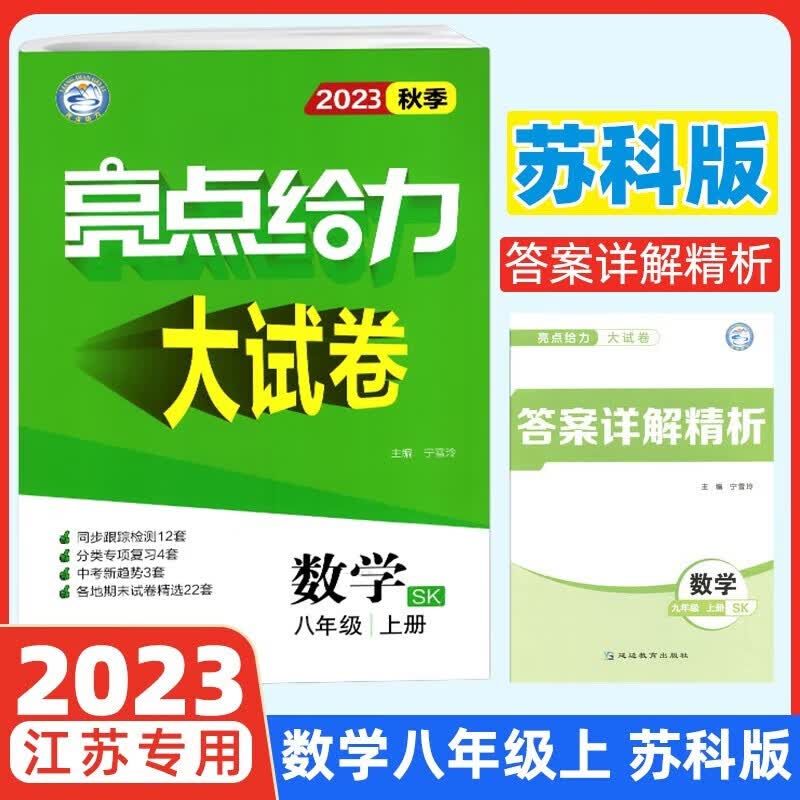 【自选】 2023秋季新版亮点给力大试卷七八九年级上册语文人教版数学英语江苏版苏教版亮点给力大试卷初中初一初二初三上册全套试卷 八年级上册 数学苏科版