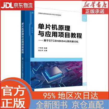【新华书籍】单片机原理与应用项目教程——基于STC8H8K64U系列单片机（高等职业院校前沿技术