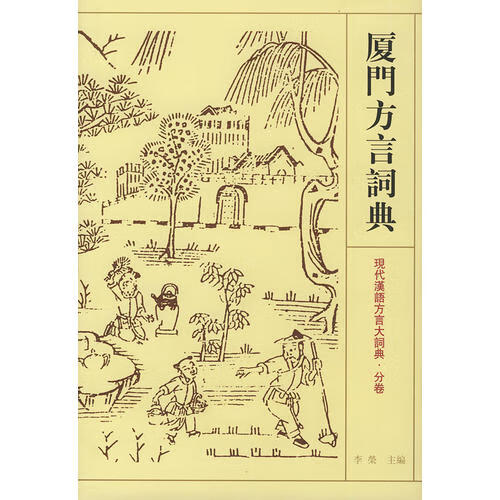厦门方言词典【好书】
