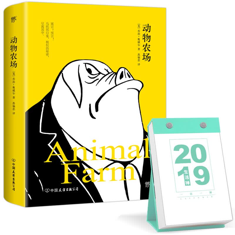 动物农场+一日一禅：2019生活禅日历（青语）套装共2册