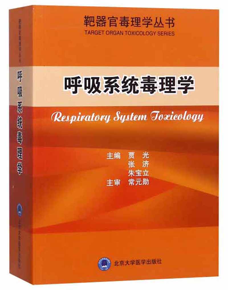 呼吸系统毒理学/靶器官毒理学丛书