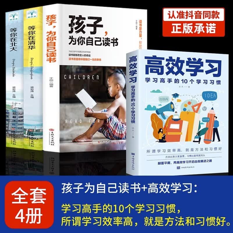 包邮孩子为你自己读书3册初全五册 +等你在清华北大 高效学习家教育儿书籍父母必读学习书民主与建设儿童版孩子你是为自己读书 【爆销款-4册】孩子读书+清华北大梦想+高效学习