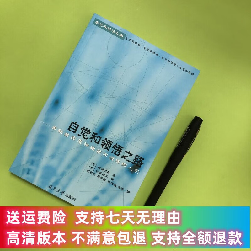 定制款 《自觉和领悟》神经质的实质与治疗之路森田正马心理疗法