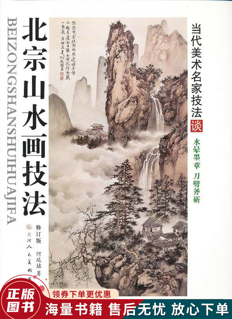 北宗山水画技法修订版
