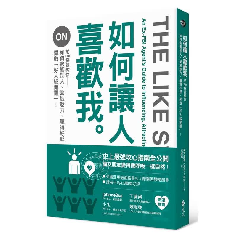 现货 如何让人喜欢我 港台 前FBI探员教你如何影响别人 营造魅力 赢得好感 好人缘 职场提升 沟通