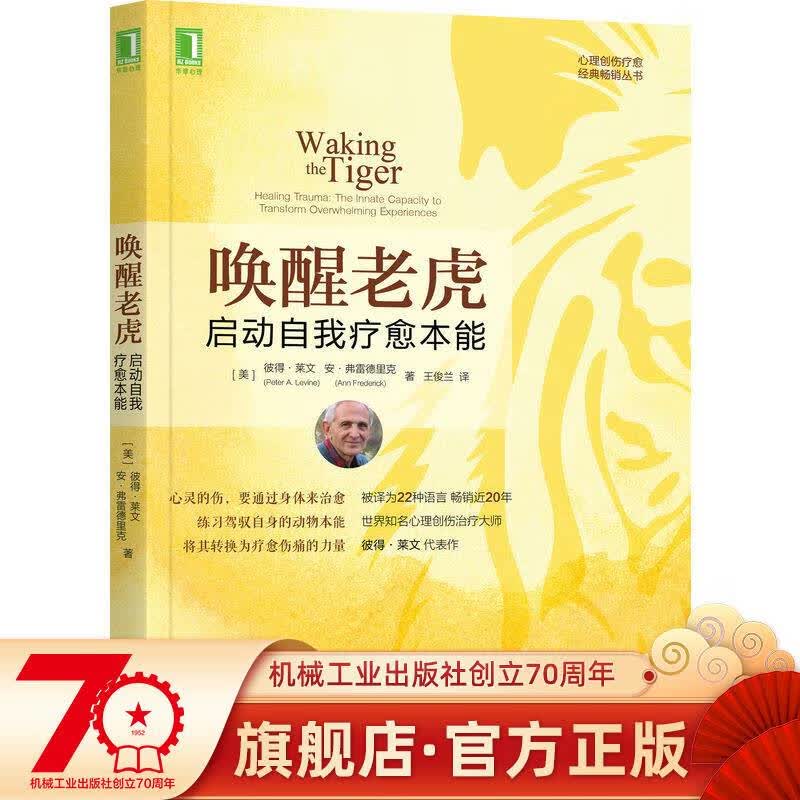 唤醒老虎：启动自我疗愈本能 Peter A. Levine (Author) 9787111532699