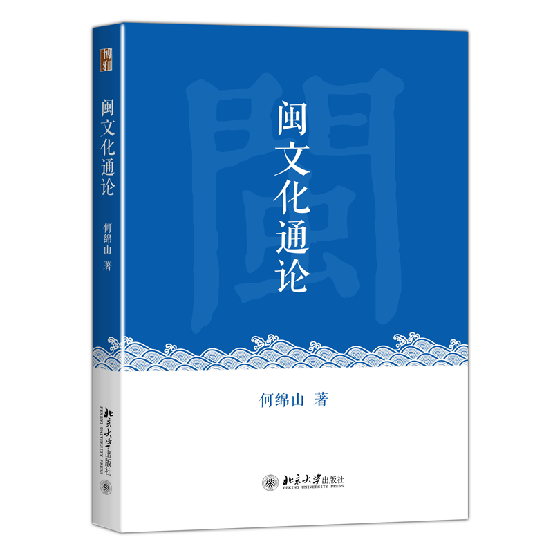 闽文化通论