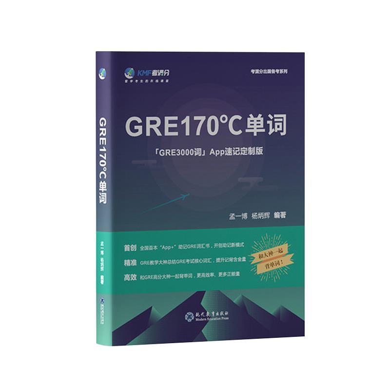 学而思新版 考满分 GRE170°单词 孟一博,杨炳辉 著 现代教育出版社