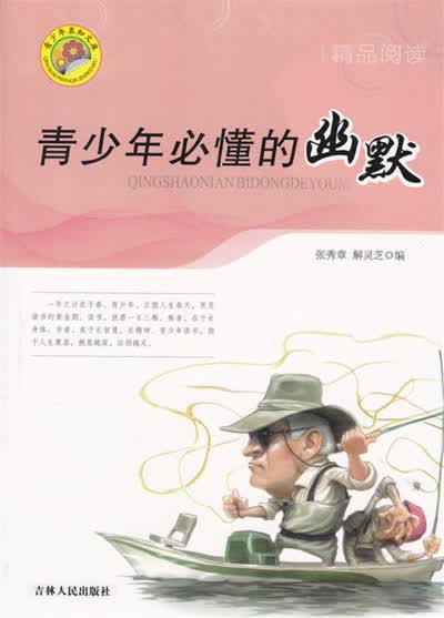 青少年必懂的幽默