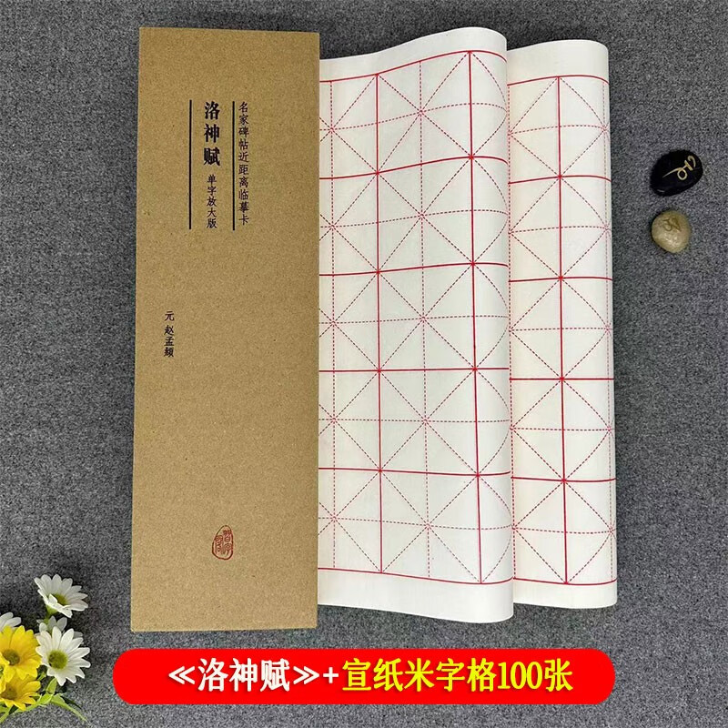 赵孟頫洛神赋 名家碑帖近距离临摹卡（1卷全文）行书洛神赋原帖放大本 米字格全文单字放大附简体旁注 赵体行书书法毛笔练字帖 崇文书局 洛神赋 +6cm米字格宣纸100张