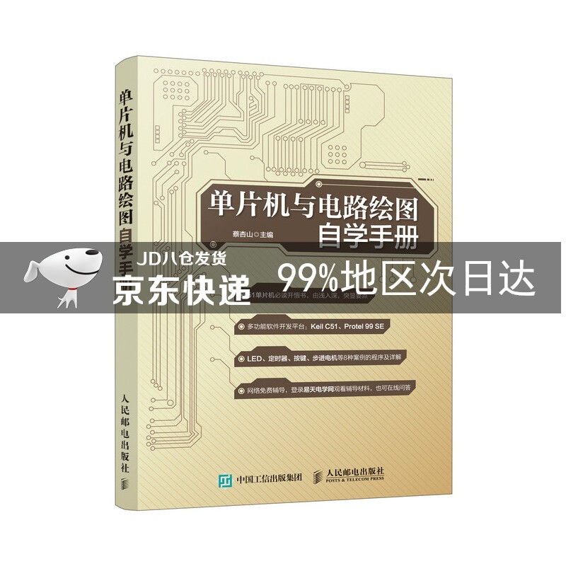 单片机与电路绘图自学手册