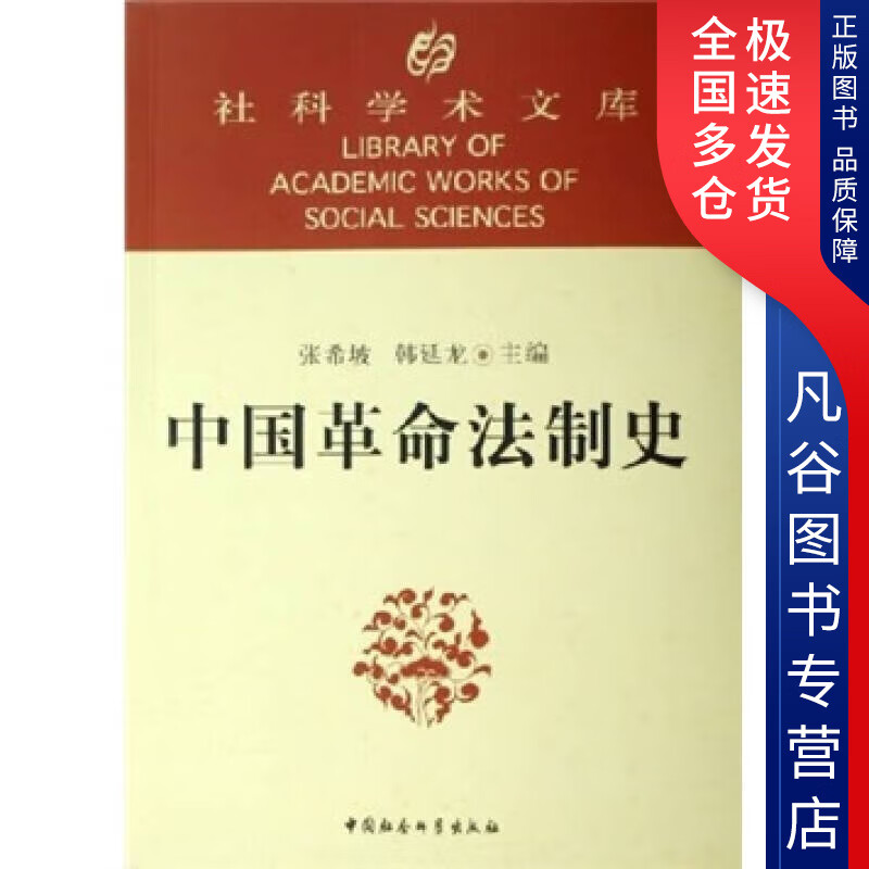 【书】中国革命法制史