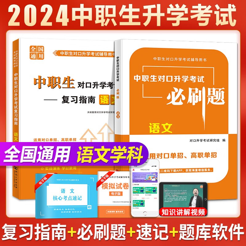 新版2024中职生对口升学高职高考单招大中专考试教材用书+历年真题试卷及预测密押试卷+必刷题 语文数学英语 语文必刷题+教材