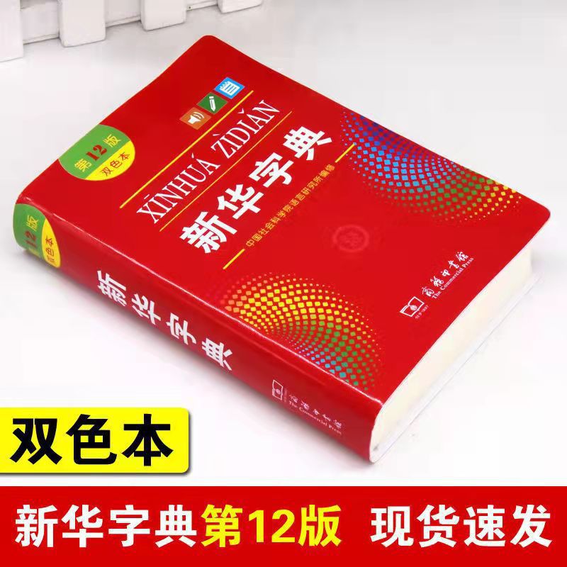 新华字典12版 双色本 新版小学生汉语常备拼音工具书商务印书馆