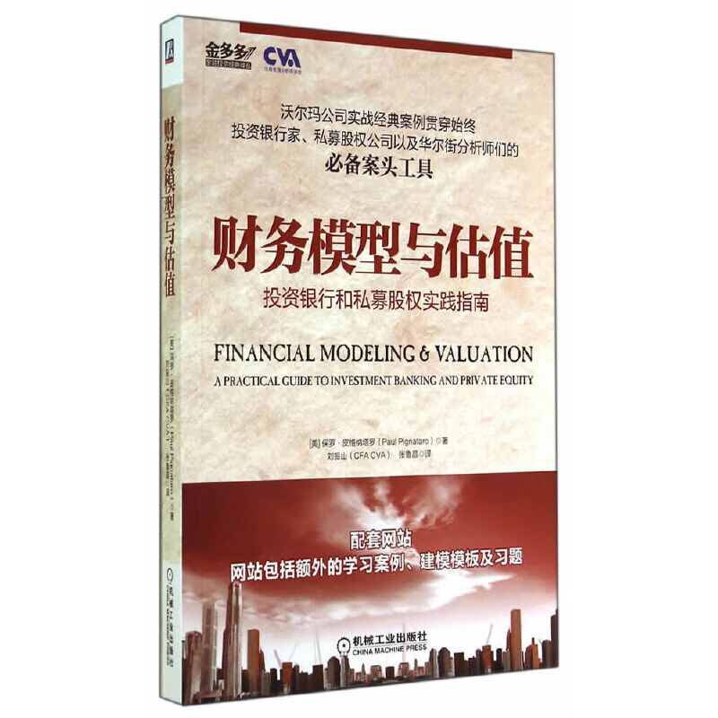 网 财务模型与估值：投资银行和私募股权实践指南 管理 财务管理