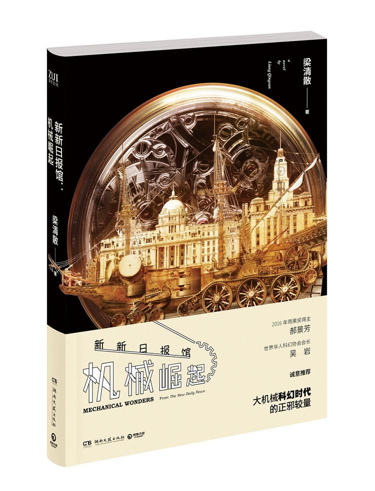新新日报馆：机械崛起梁清散湖南文艺出版社9787540477899 青春文学书籍