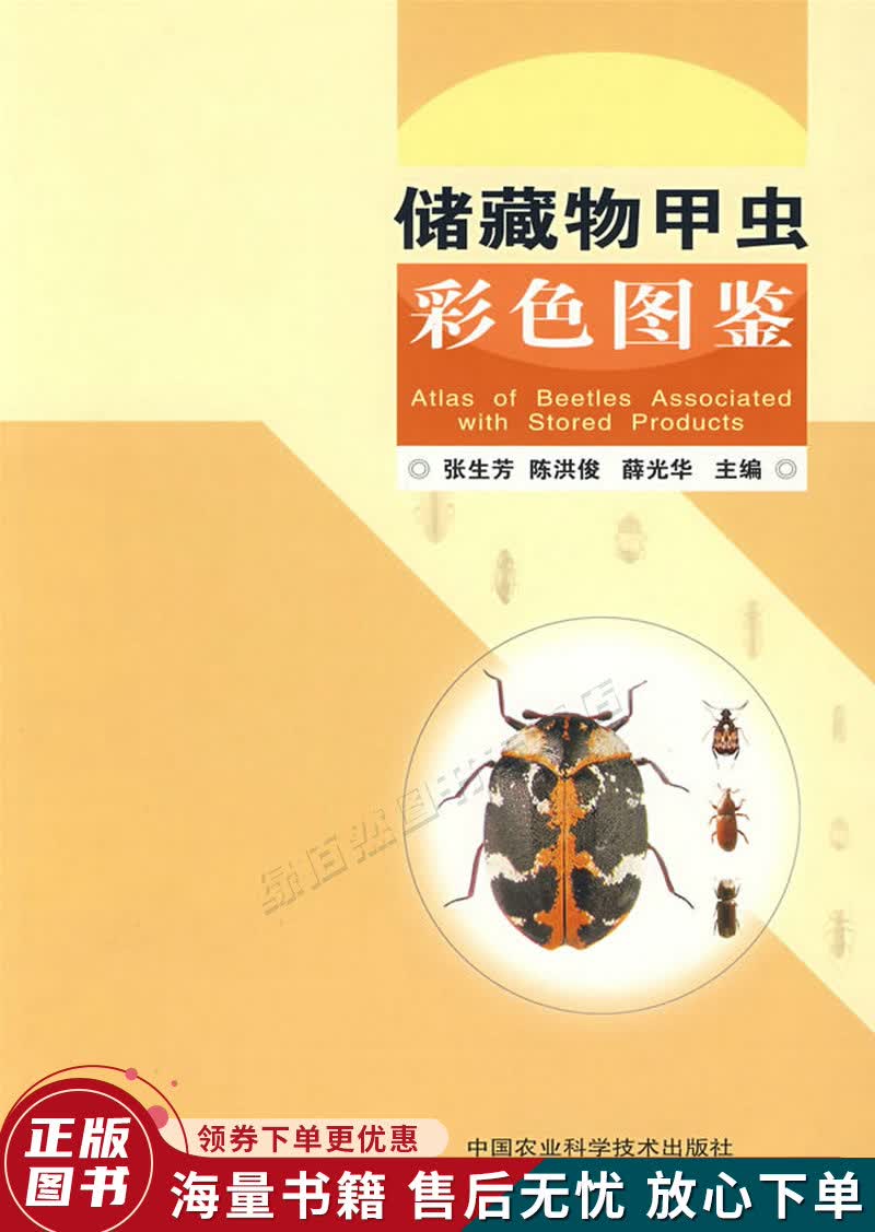 储藏物甲虫彩色图鉴