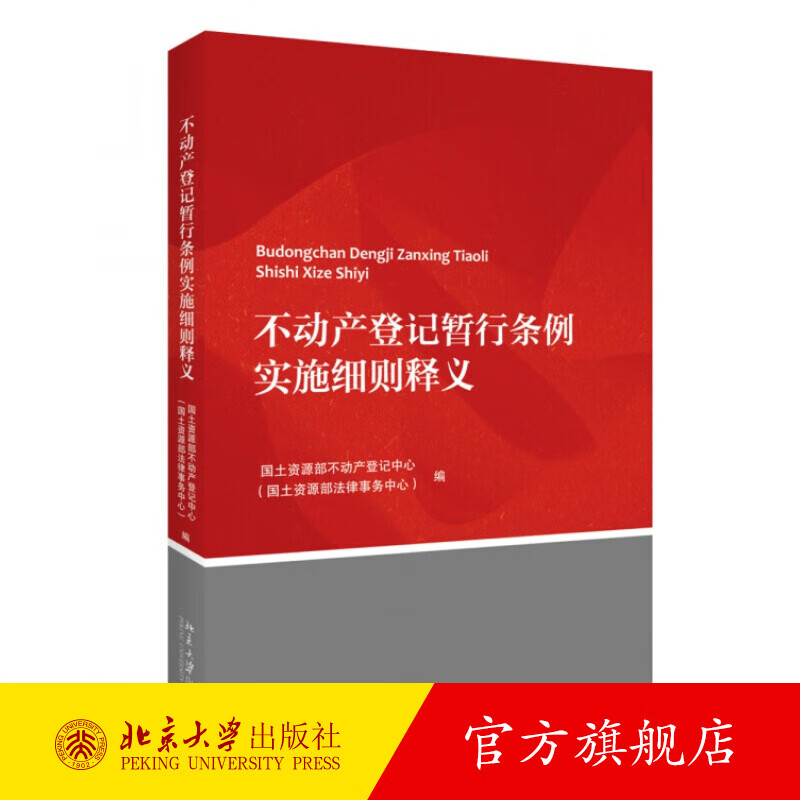不动产登记暂行条例实施细则释义 北京大学旗舰店