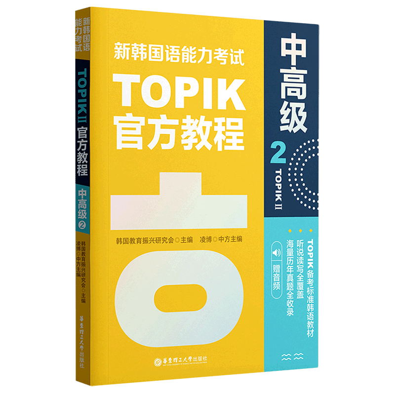 新韩国语能力考试TOPIKⅡ官方教程(中高级2)