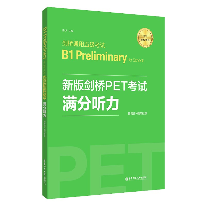 新版剑桥PET考试.满分听力.剑桥通用五级考试B1 Preliminary for Sc