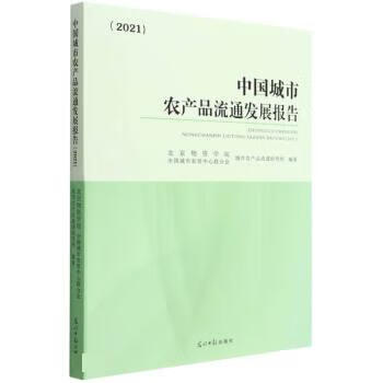 【S】中国城市农产品流通发展报告（2021）北京物资学院,全国城市农贸中心联合会城市农产品流通研