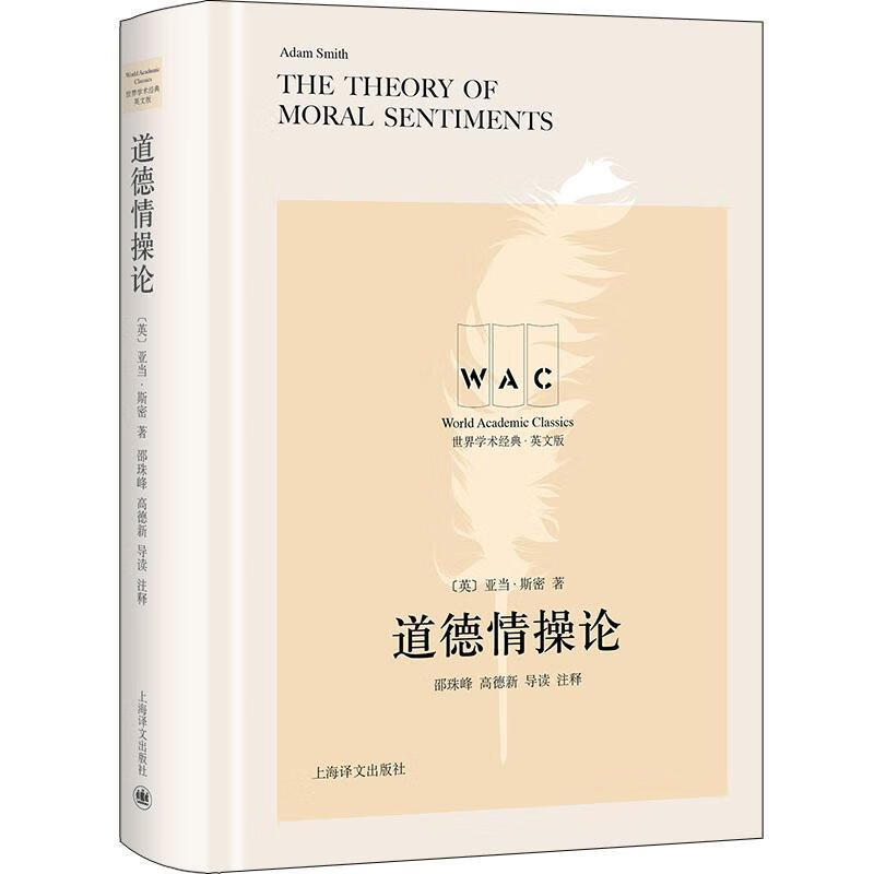 全新现货 道德情操论(导读注释版) 9787532790456 亚当·斯密 上海译文出版社有限公司