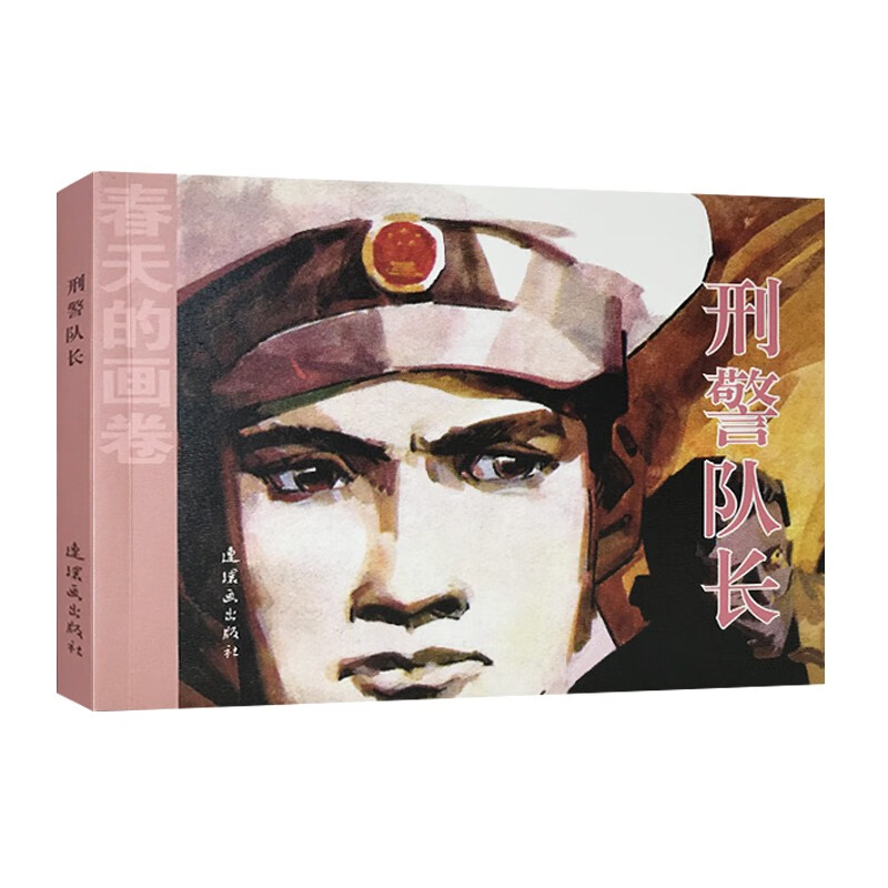 刑警队长 春天的画卷-岁月篇 连环画小人书