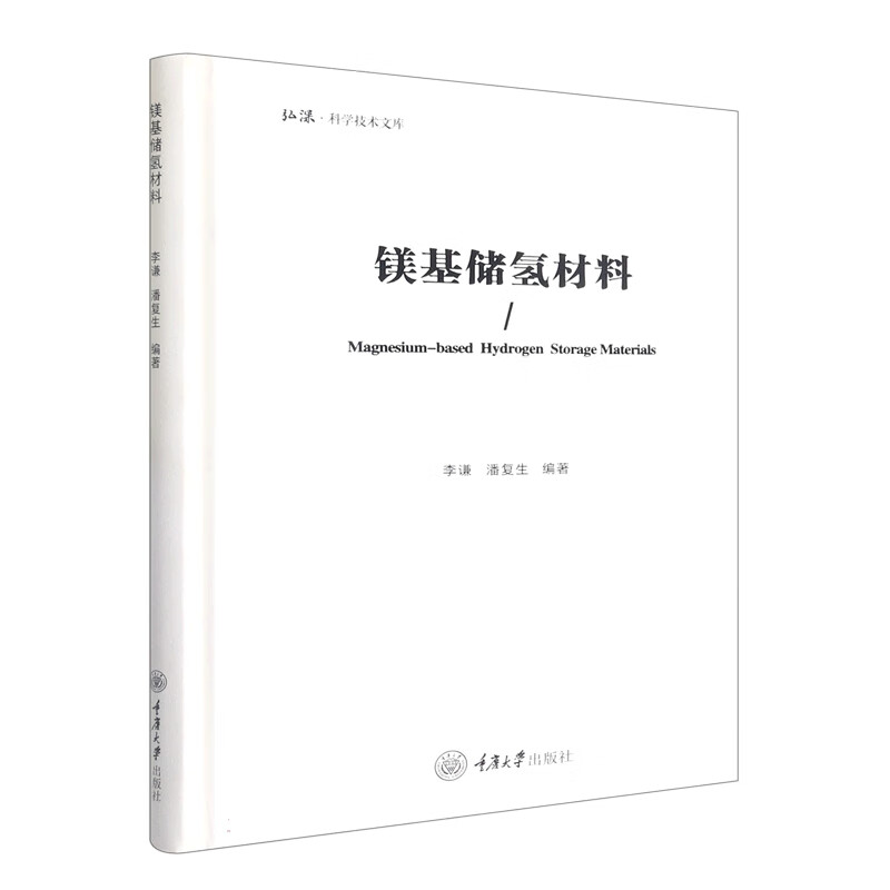 镁基储氢材料(精)/弘深科学技术文库