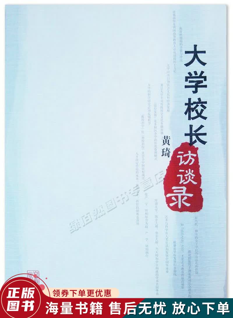 大学校长访谈录