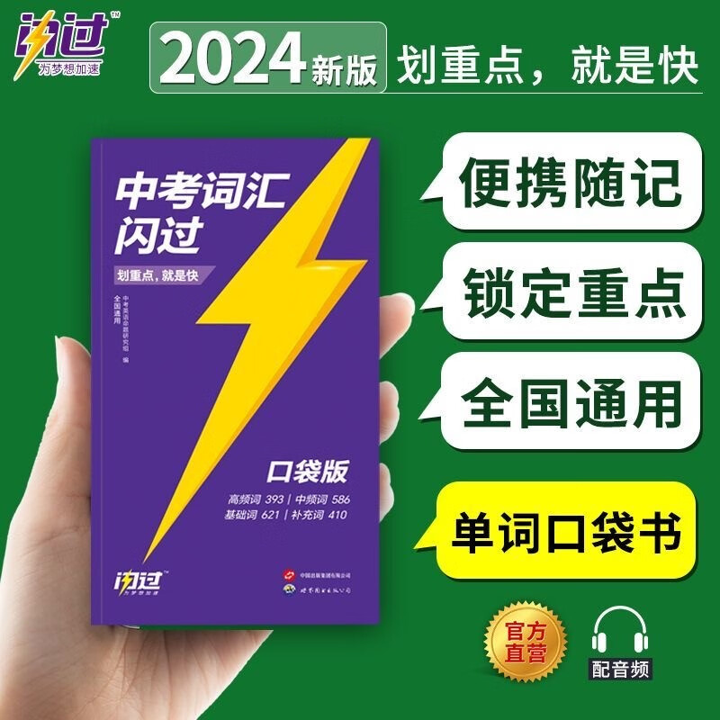 【官方自营，当天发货】2024中考词汇闪过语法阅读闪过中考四轮复习数学物理化学初中英语语法逐条细解高频单词口袋书完型阅读理解初三四轮总复习全套资料 【小巧便携】中考词汇闪过口袋版