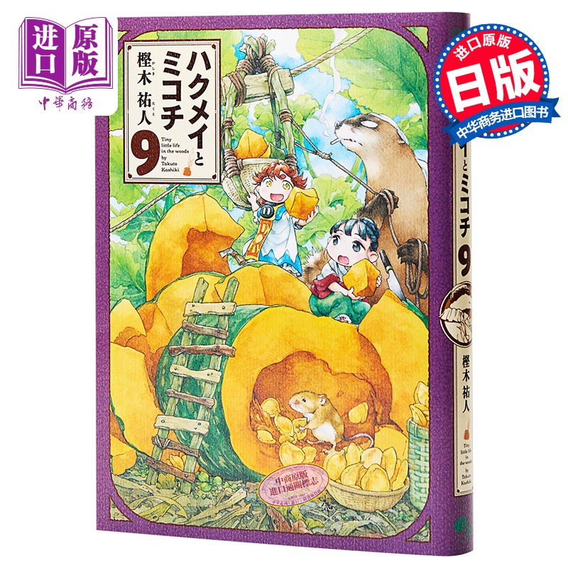 妖精森林的小不点 9 日文原版 ハクメイとミコチ 9