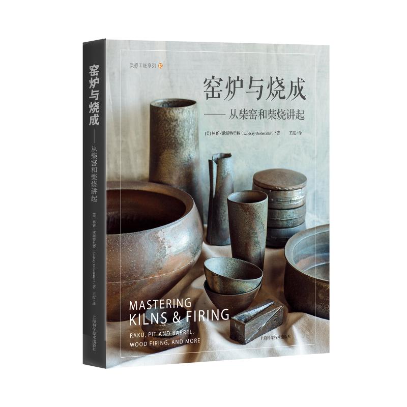 窑炉与烧成--从柴窑和柴烧讲起(精)/灵感工匠系列 图书